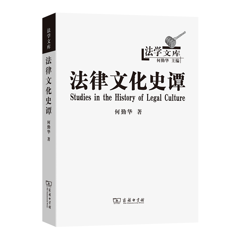 法律文化史谭