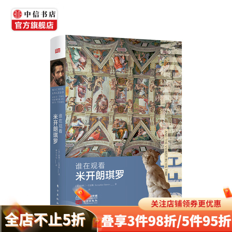 谁在观看米开朗琪罗 艺术 文艺复兴 中信书店