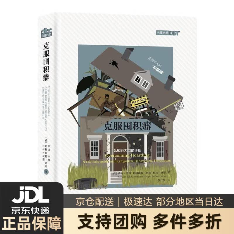 【 送货上门】克服囤积癖 (英)萨万·辛格玛格丽特·胡珀科林·琼斯著,李红果 译 上海社会科学院出版社