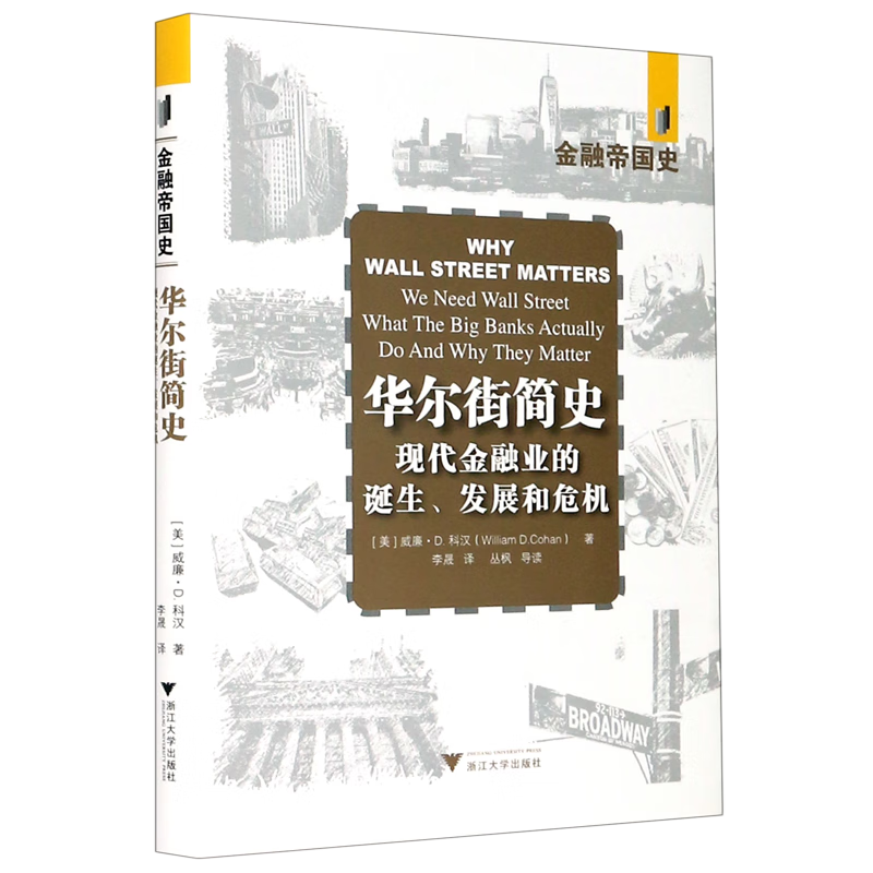 华尔街简史(现代金融业的诞生发展和危机)(精)/金融帝国史