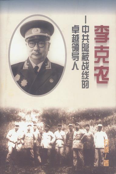 李克农:中共隐蔽战线的卓越领导人