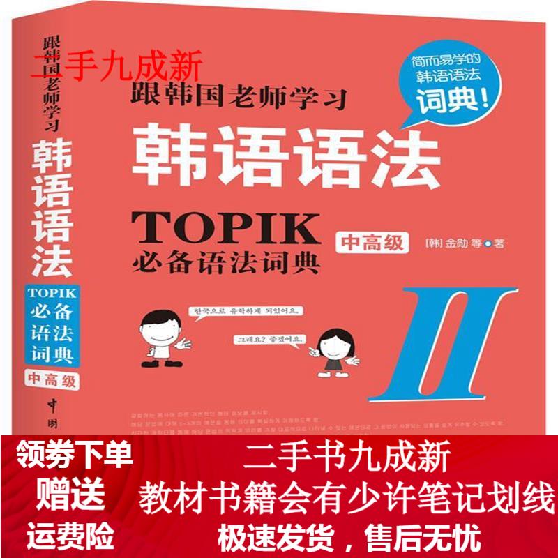根韩国老师学习韩语语法-TOPIK必备语法词典-中高级-II (韩)金勋 等著