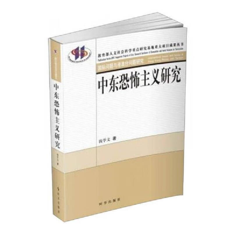 中东恐怖主义研究