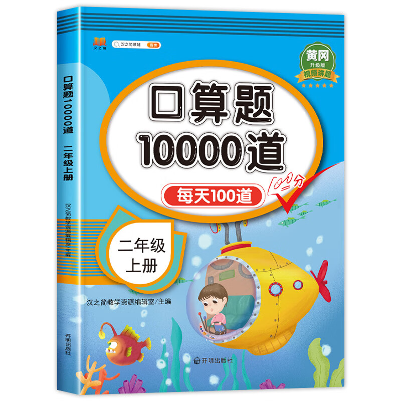 二年级上册下册数学口算天天练口算题卡人教版同步练习册口算题小学2上专项练习训练100以内加减法混合运算人教教版计算题练习题 【二年级上册】口算题10000道 小学二年级