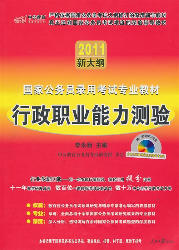 2011中公版 李永新等编著 人民日报出版社