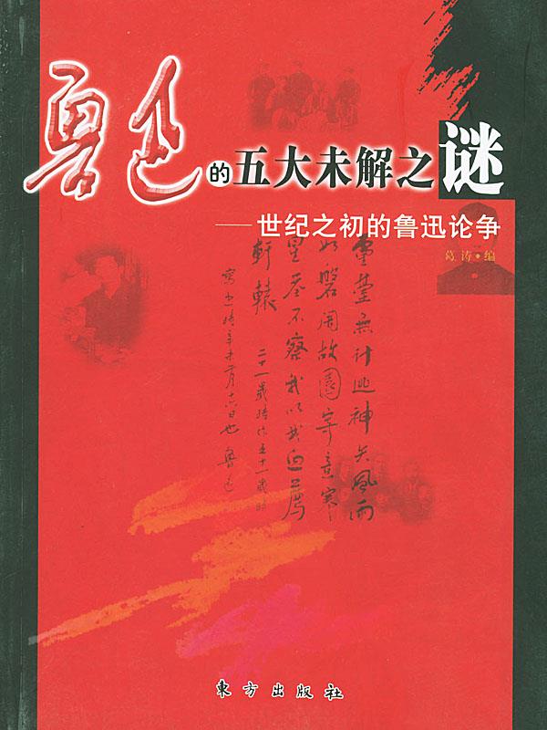 鲁迅的五大未解之谜 葛涛 主编 东方出版社