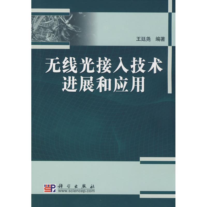 无线光接入技术进展和应用 王廷尧【书】