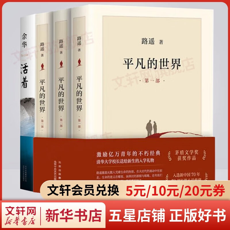 平凡的世界 全三册原版全套 路遥作品 人生普及本早晨从中午开始 高中版必读北京十月文艺出版社 茅盾文学奖获奖作品 入选新中国70年70部长篇小说典藏 清华大学校长送给新生的入学礼物 平