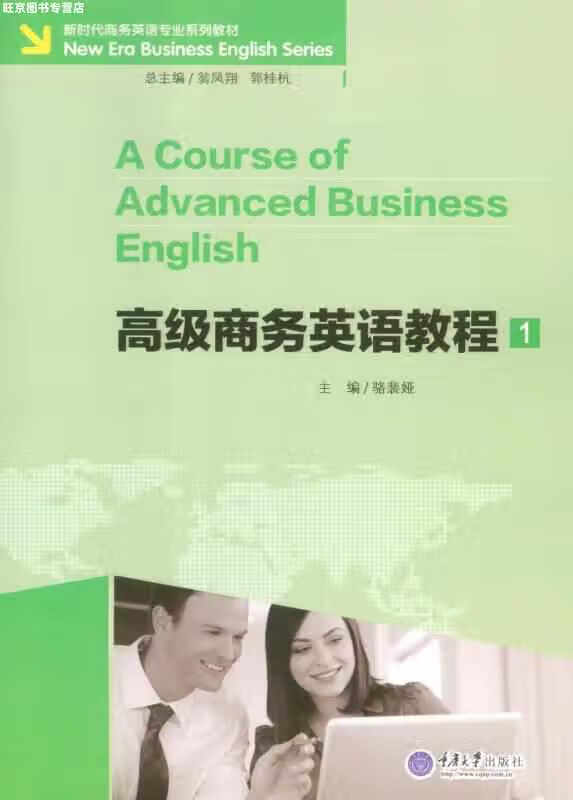 高级商务英语教程 1 骆裴娅 重庆大学出版社 9787568900980