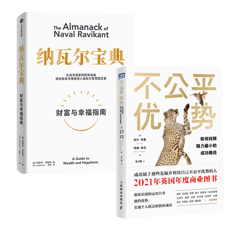 不公平优势+纳瓦尔宝典2册
