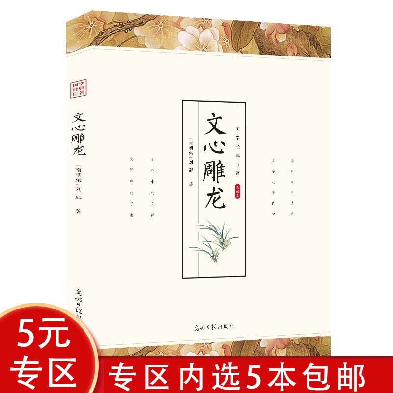 【5本包邮】国学经典巨著：（点校本) 文心雕龙