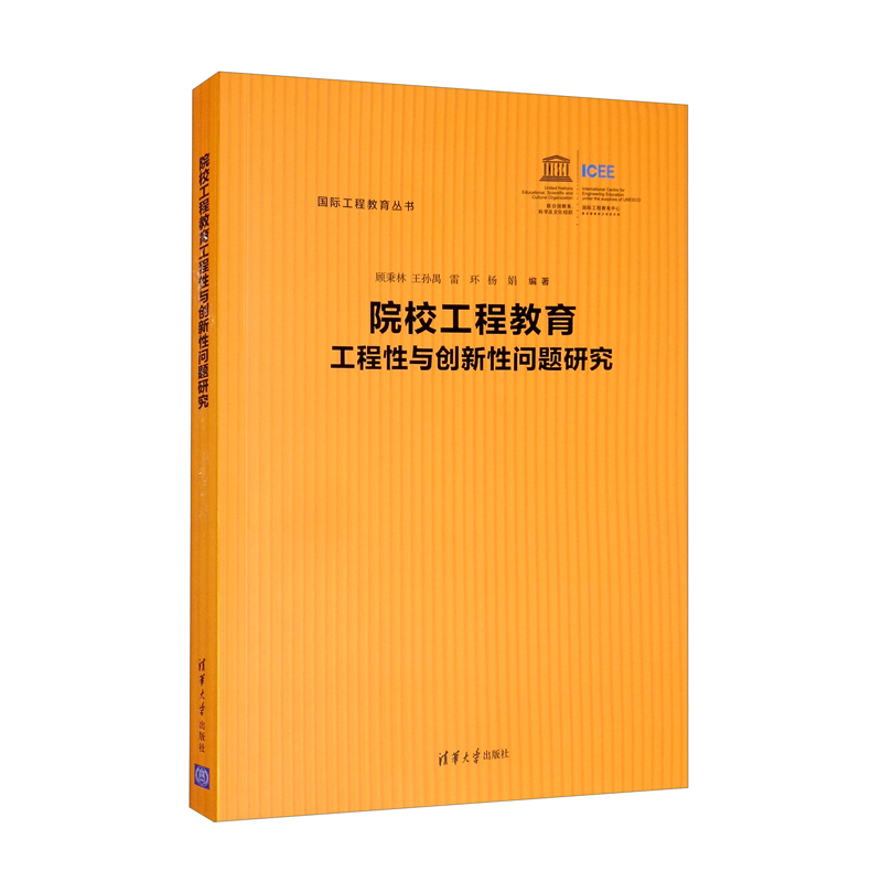 院校工程教育工程性与创新性问题研究/国际工程教育丛书