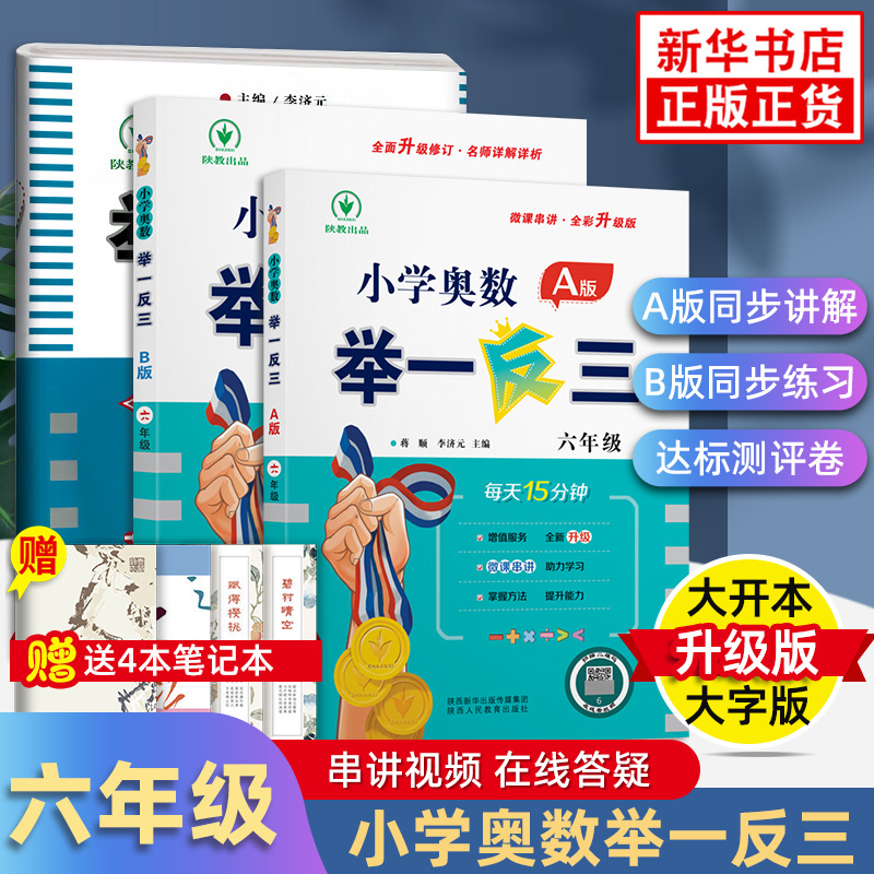 【小学-初中年级自选】奥数举一反三思维训练奥赛辅导奥林匹克竞赛讲解 六年级 A版+B版+达标测试卷 定价：81