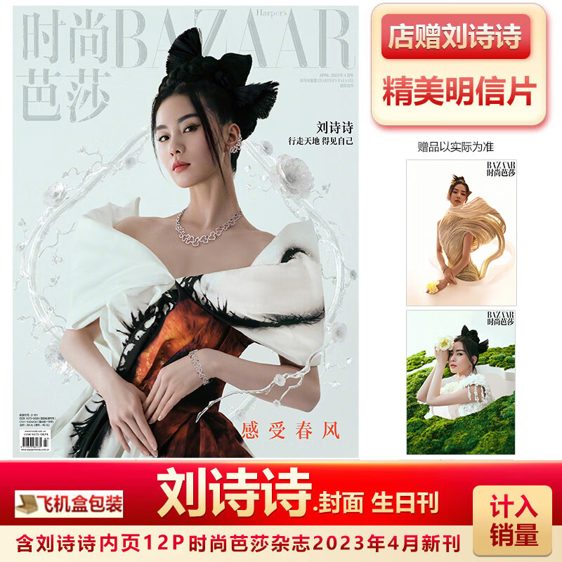 时尚芭莎4月 刘诗诗封面+店赠刘诗诗明信片 计入销量 飞机盒 时尚芭莎杂志2023年4/四月刘诗诗封面