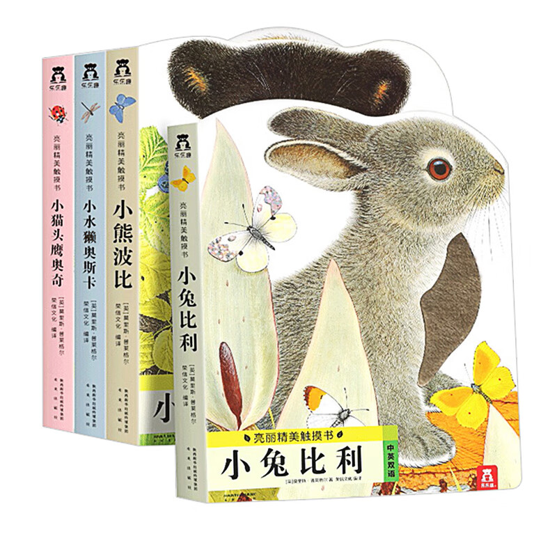 乐乐趣 幼儿早教触摸书4册宝宝0-3岁 亮丽精美小兔比利小熊波比儿童启蒙洞洞翻翻婴儿不易撕烂触感刺激认知书 [店长推荐]亮丽精美早教触摸