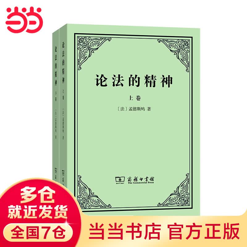 论法的精神(上下卷)