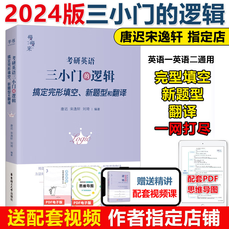 新版送刘琦 唐迟 宋逸轩2024考研英语 小三门的逻辑 完型翻译新题型 24三小门的逻辑完型填空搭阅读词汇5500 2024三小门的逻辑