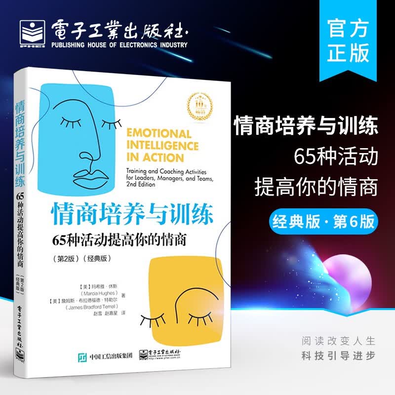 情商培养与训练：65种活动提高你的情商（经典版） 玛希雅休斯