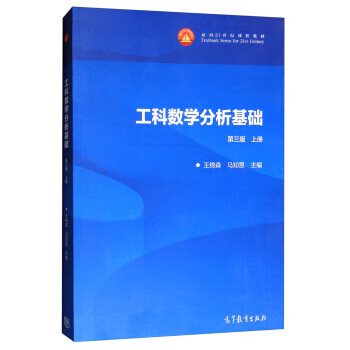 工科数学分析基础-第三版 上册