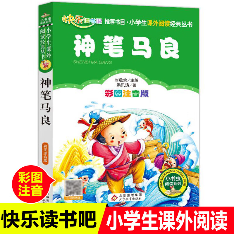 童话睡前故事书注音版儿童读物彩图西游记小巴掌童话中华上下五千年木偶奇遇记山海经成语故事四大名著小学生 【彩图注音版】神笔马良