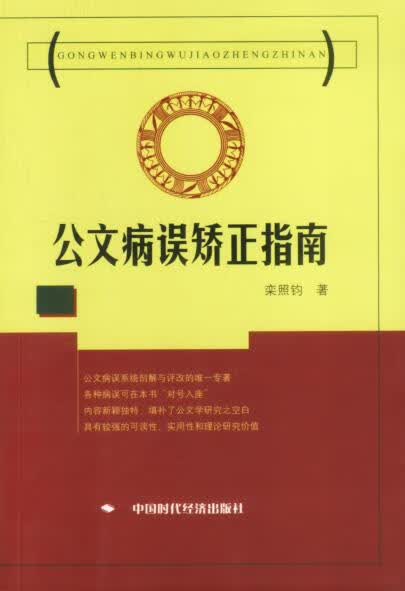 公文病误矫正指南 栾照钧 著【书】