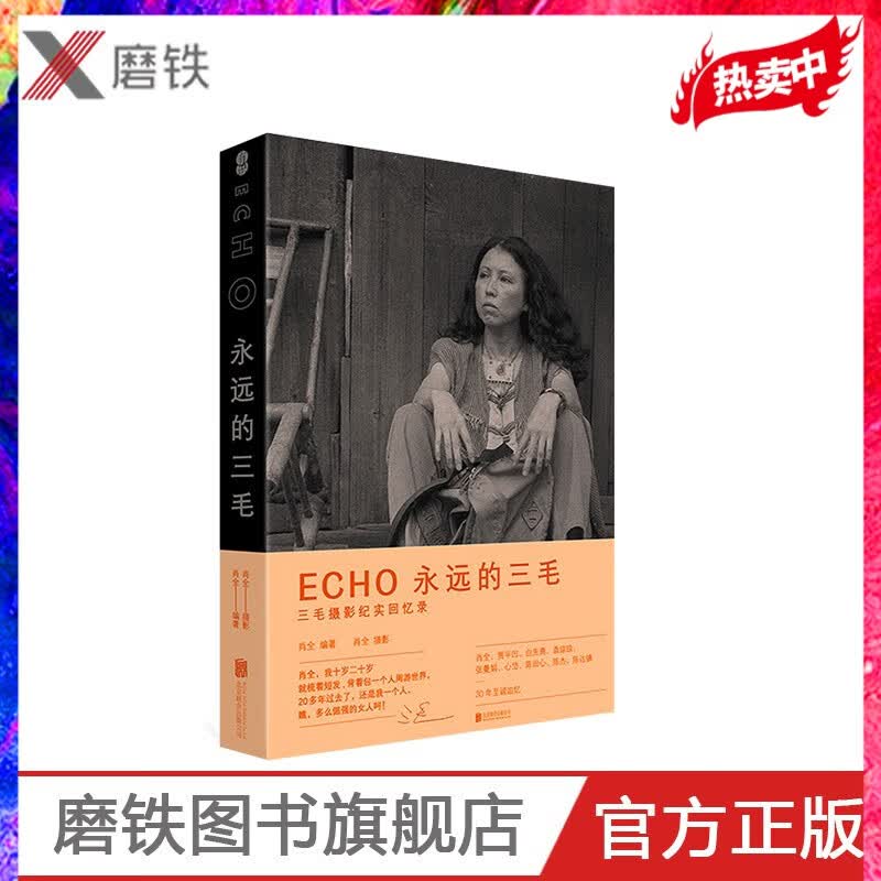 ECHO 永远的三毛（三毛摄影纪实回忆录）三毛逝世30周年特别纪念版 肖全贾平凹白先勇张曼娟