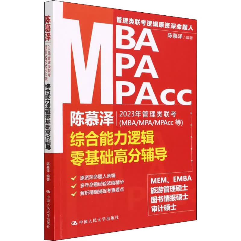 陈慕泽2023年管理类联考(MBA/MPA/MPAcc等)综合能力逻辑零基础高分 陈慕泽 编 书籍 图书