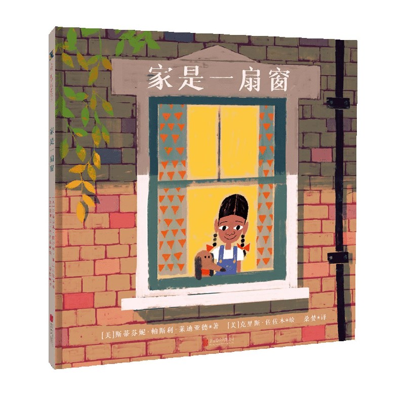 【旗舰店官网】 家是一扇窗(精) 斯蒂芬妮·帕斯利·莱迪亚德