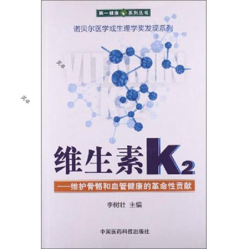 维生素K2——维护骨骼和血管健康的革命性贡献