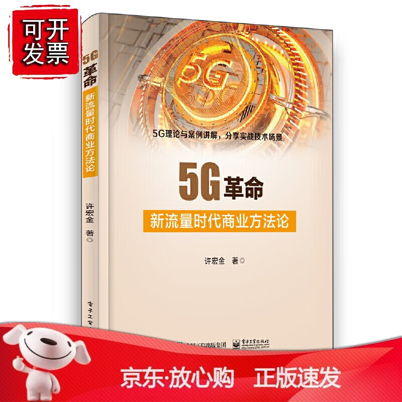 5G革命：新流量时代商业方法论