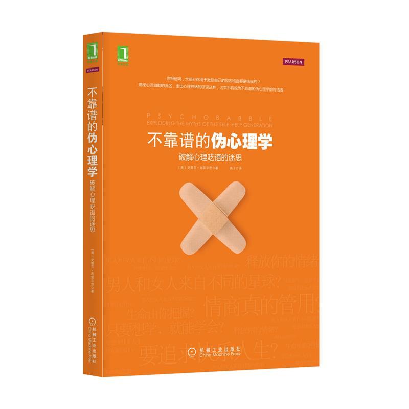 不靠谱的伪心理学