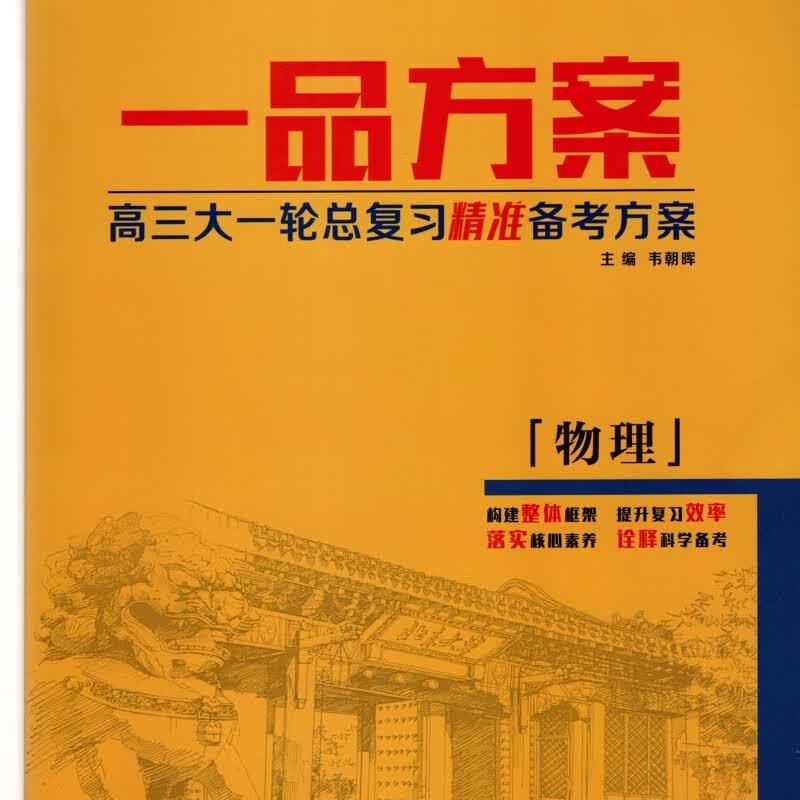 2024一品方案高三大一轮历史 政治 化学 生物 物理 地理总复习 物理