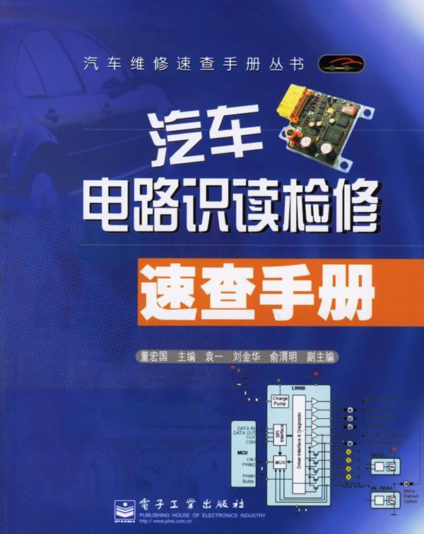 汽车电路识读检修速查手册