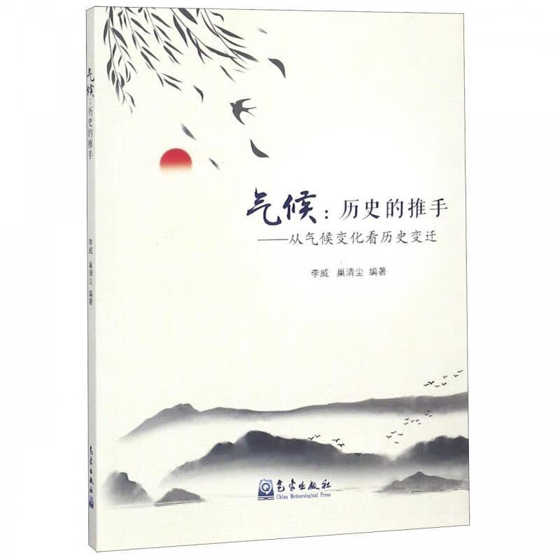 气候：历史的推手——从气候变化看历史变迁 李威,巢清尘 著 气象出版社