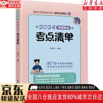 【全新】腿姐2024考研政治陆寓丰考点清单 可搭徐涛核心考案肖秀荣精讲精练1000题张