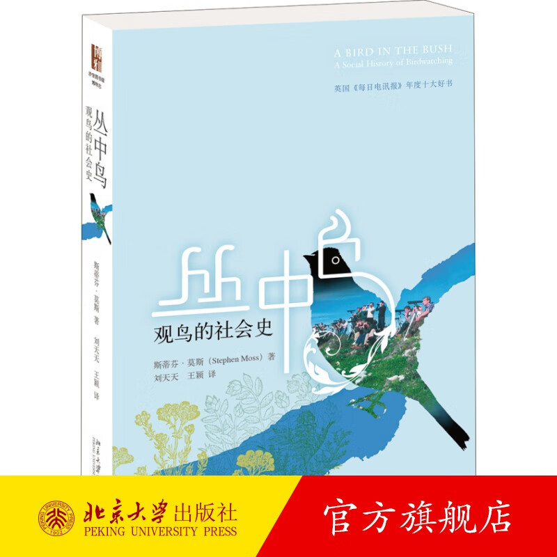 丛中鸟：观鸟的社会史 北京大学旗舰店