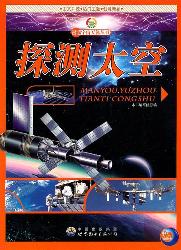 漫游宇宙天体丛书:探测太空