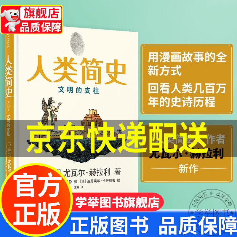 【旗舰店】人类简史 知识漫画1+2（套装2册） 人类简史(知识漫画2)