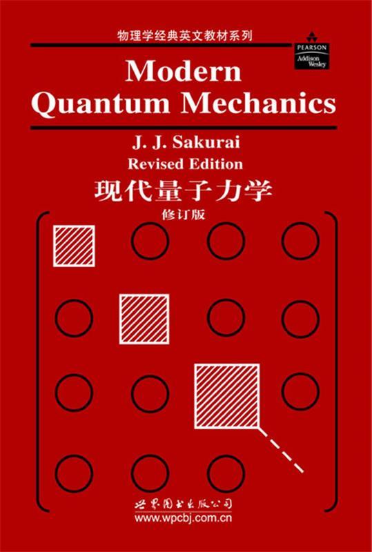 现代量子力学 J.J.Sakurai 著【书】