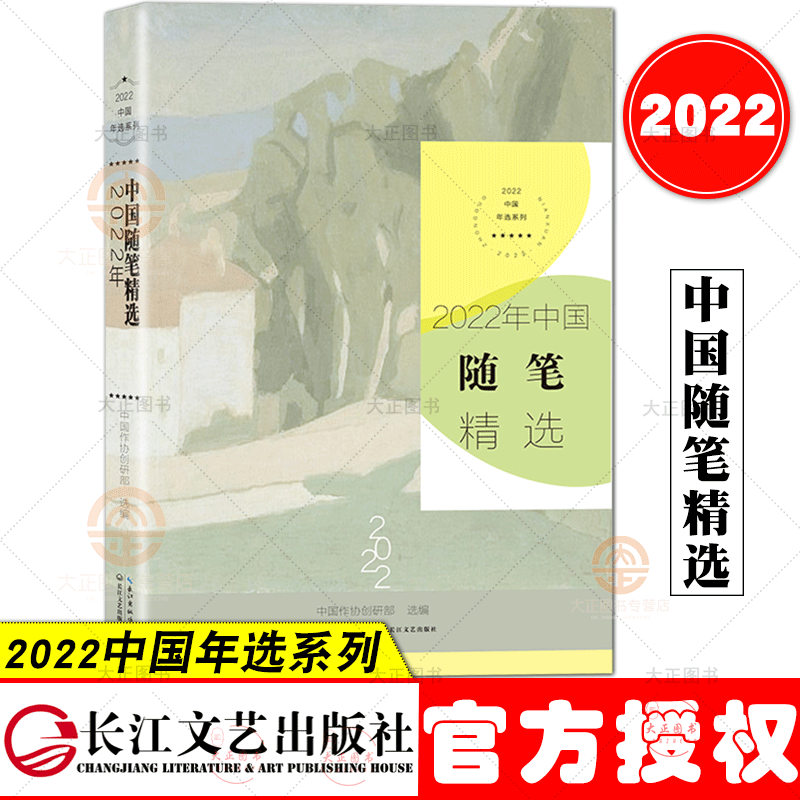自选【共10册】2022年中国散文+微型小说+小小说+短篇小说+随笔+精短美文+悬疑小说+诗歌+武侠小说+报告文学精选（2022中国年选系列）长江文艺出版社： 2022年中国随笔精选