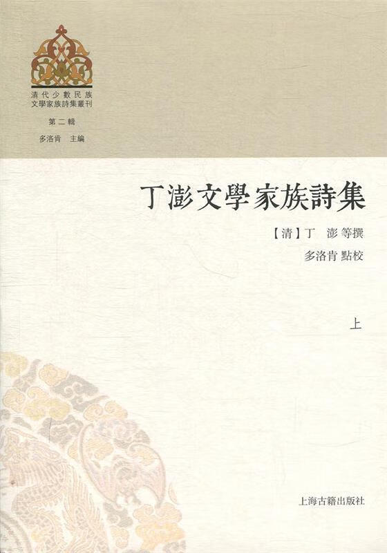 丁澎文学家族诗集（全二册）