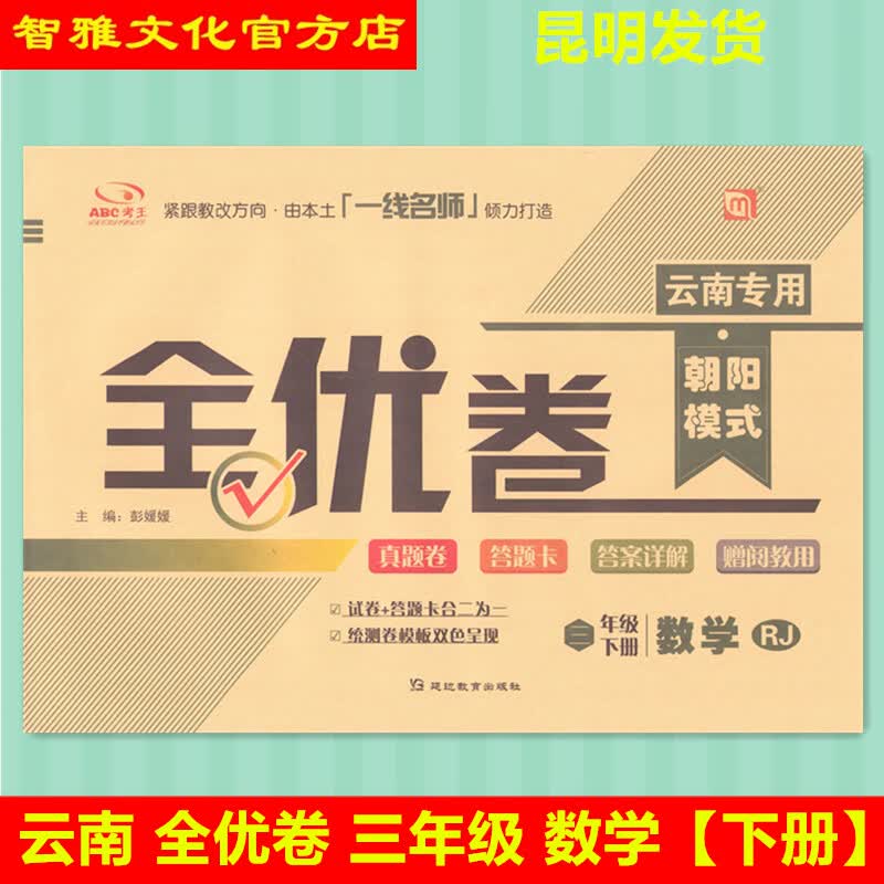 云南本土一线名师全优卷3三年级语文数学部编人教版下册朝阳模式 数学 三年级下