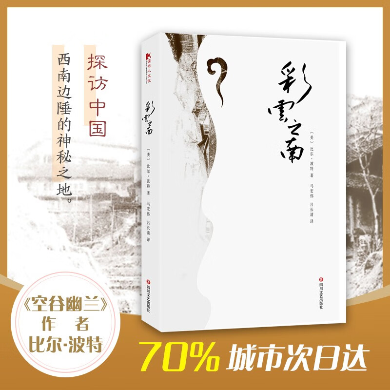 比尔波特作品全集 共7本单本可选 空谷幽兰 寻人不遇 禅的行囊 江南之旅 黄河之旅 彩云之南 丝绸之路 四川文艺出版社 彩云之南