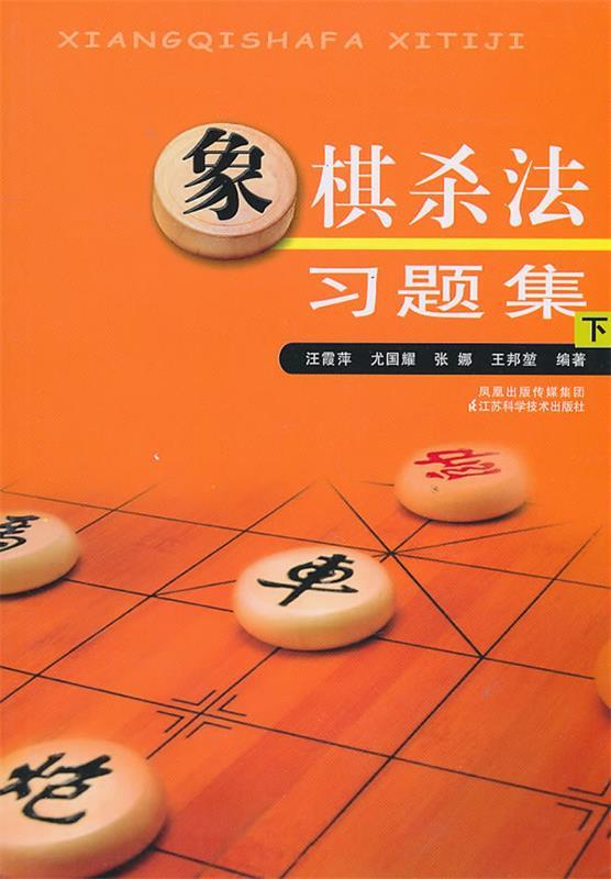 象棋杀法习题集