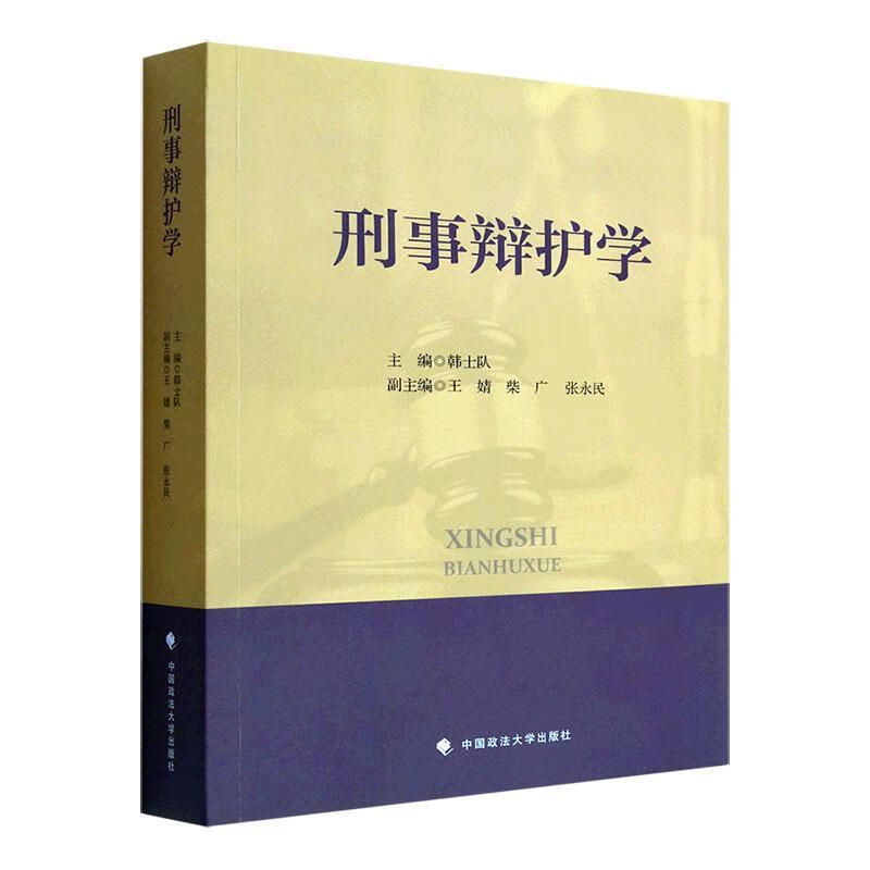 刑事辩护学法律 图书