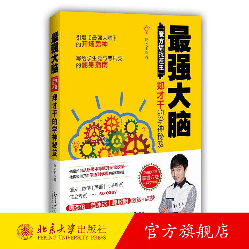 最强大脑：“魔方墙找茬王”郑才千的学神秘笈 北京大学旗舰店