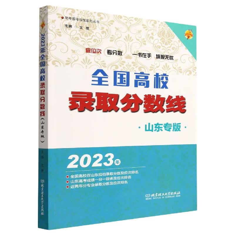 全国高校录取分数线（山东专版）