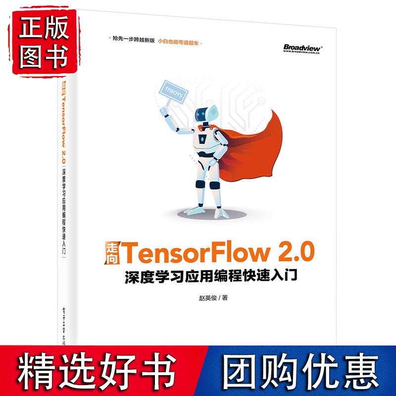 走向TensorFlow 2.0：深度学习应用编程快速入门