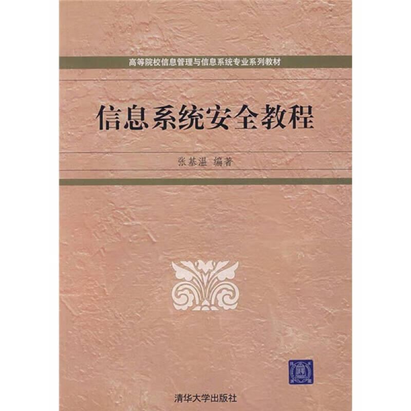 信息系统安全教程【好书】