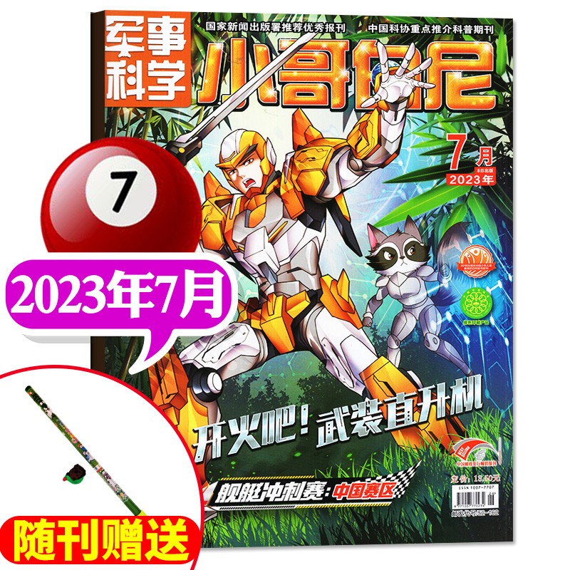 【多月/现货/订阅自选】小哥白尼军事科学杂志2023年8月新 另有往期及预售可选 青少年中小学生科普百科课外阅读期刊 【带赠品】2023年7月